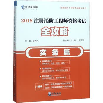 注册消防工程师资格考试全攻略 实务篇 2018