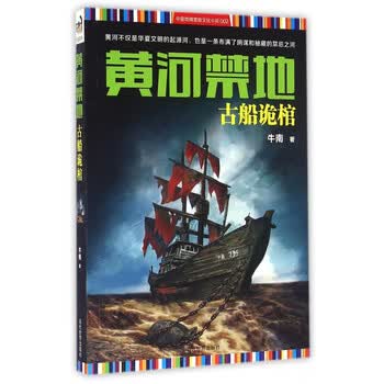 黄河禁地(古船诡棺)