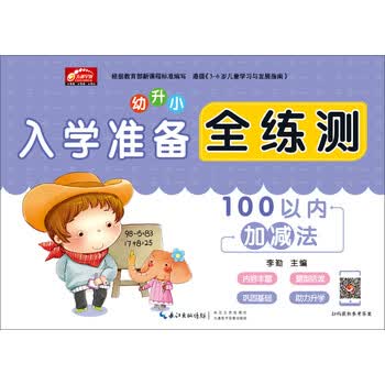 入学准备全练测-100以内加减法 幼小衔接教材幼儿园大班学前班启蒙练习册测试卷3-6岁