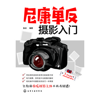 尼康单反摄影入门 张贞 编著