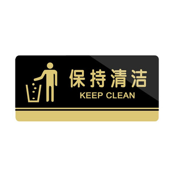 保持清洁标牌卫生标识牌标语指示牌办公室门贴亚克力提示牌指示牌 保持清洁