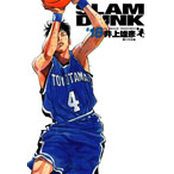 灌籃高手 完全版 18.（单册）
