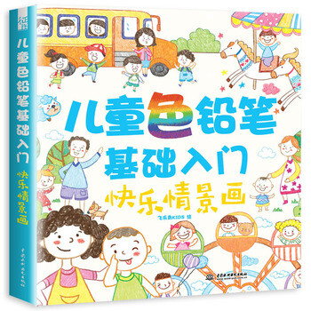 儿童色铅笔基础入门 快乐情景画