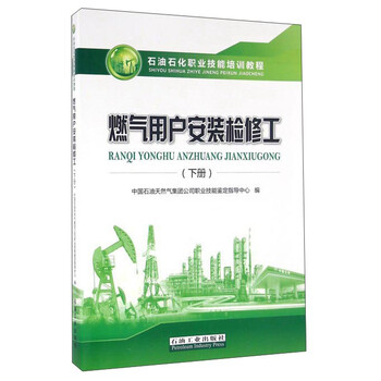 燃气用户安装检修工（下册）