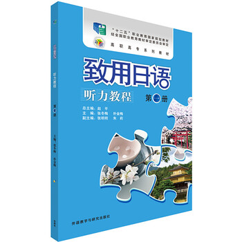致用日语听力教程 第一册（附MP3光盘1张）
