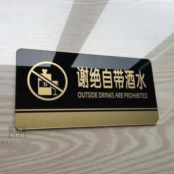 亚克力门牌墙贴牌电子监控区告示试衣间指示牌长20cm高10cm 谢绝自带酒水