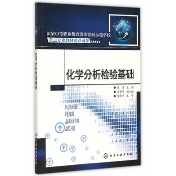 化学分析检验基础