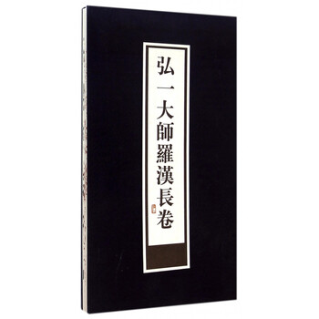 弘一大师罗汉长卷(精)