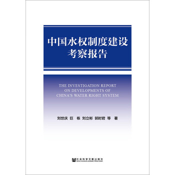 中国水权制度建设考察报告