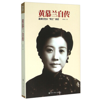 黄慕兰自传 最美红色女“特工”亲述