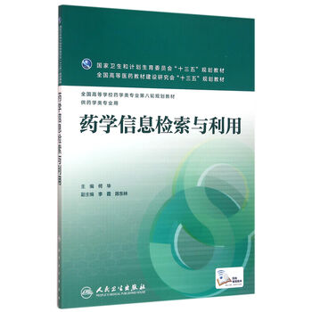 药学信息检索与利用(本科药学/配增值）