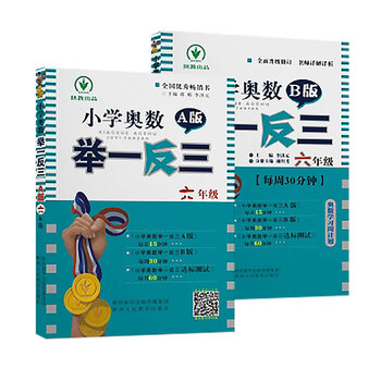 小学奥数 举一反三：六年级（A+B版 套装2册）