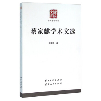 正版 蔡家麒学术文选9787548218159
