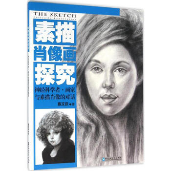 素描肖像画探究