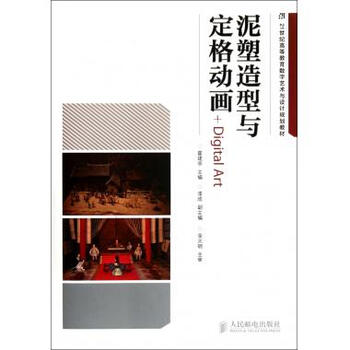 泥塑造型与定格动画(21世纪高等教育数字艺术与设计规划教材)