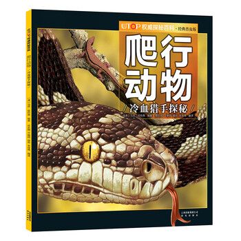 知否探索馆 UTOP权威探秘百科 爬行动物
