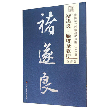 褚遂良·雁塔圣教序（全彩版）