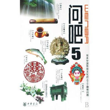 问吧(5有关中国传统文化的101个趣味问题)