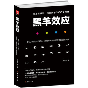 黑羊效应【】9787512640818