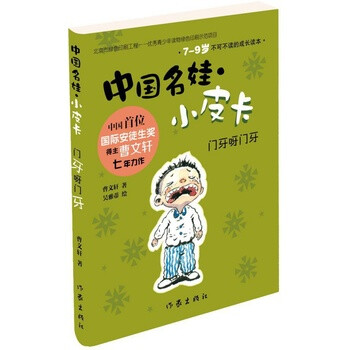 中国名娃 小皮卡：门牙呀门牙