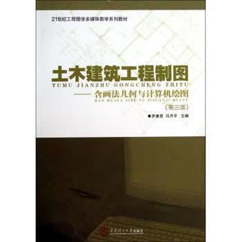 土木建筑工程制图--含画法几何与计算机绘图(第3版21世
