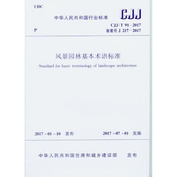 CJJ/T 91-2017 风景园林基本术语标准