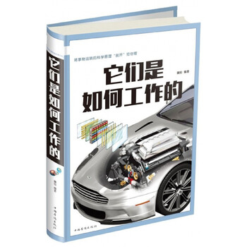 它们是如何工作的(超值彩图版)(精)