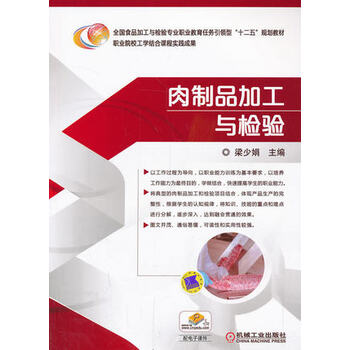 肉制品加工与检验 机械工业出版社 梁少娟