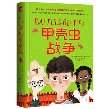 甲壳虫战争（被誉为“昆虫版的《哈利,波特》”！比《变形记》更荒诞，比《哈利,波特》更现实！）
