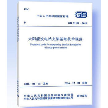 GB 51101-2016 太阳能发电站支架基础技术规范