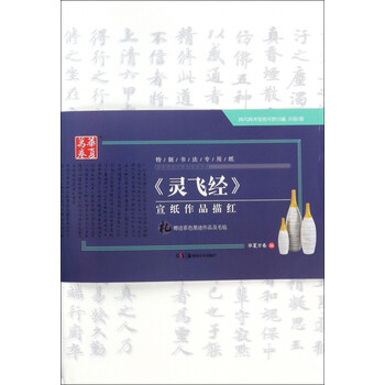 灵飞经宣纸作品描红(特制书法专用纸)