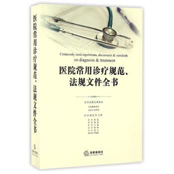 医院常用诊疗规范法规文件全书