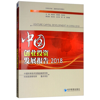 中国创业投资发展报告（2018）