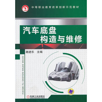 汽车底盘构造与维修 路进乐