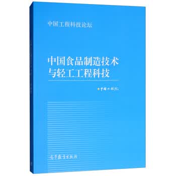 中国食品制造技术与轻工工程科技
