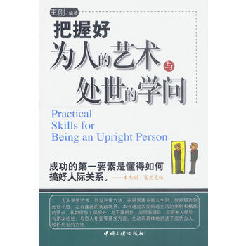 把握好为人的艺术与处世的学问 王刚著 9787800996887 中国三峡出版社