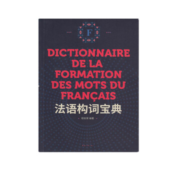 法语构词宝典
