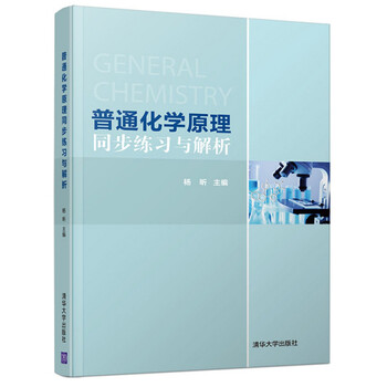 普通化学原理同步练习与解析