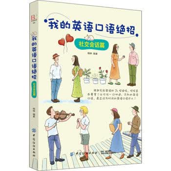 我的英语口语绝招 社交会话篇