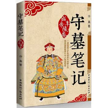 守墓笔记(咸丰帝陵卷)
