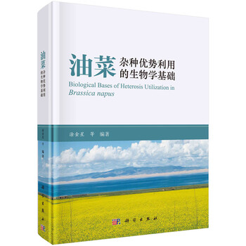 油菜杂种优势利用的生物学基础