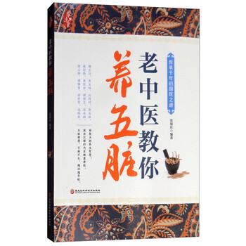 正版 老中医教你养五脏9787538898354