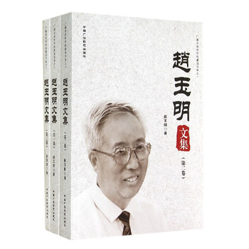 赵玉明文集(共3册)/广播电视学学科建设书系
