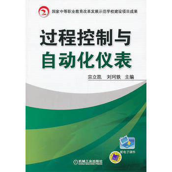 过程控制与自动化仪表 宗立凯 ,刘珂轶