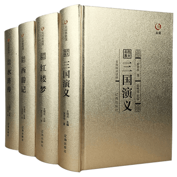 四大名著全套原著版红楼梦三国演义水浒传西游记中国古典小说
