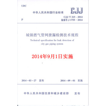CJJ/T 215-2014 城镇燃气管网泄露检测技术规程