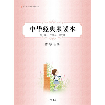中华经典素读本第一册（中华诵·经典素读教程系列·蒙学编·一年级上）