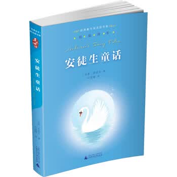 亲近母语·经典童书阅读指导版：安徒生童话