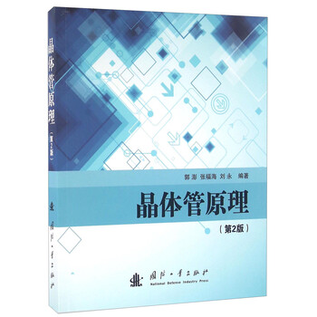 晶体管原理（第2版）9787118107715
