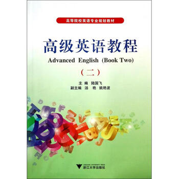 **英语教程(2高等院校英语专业规划教材)